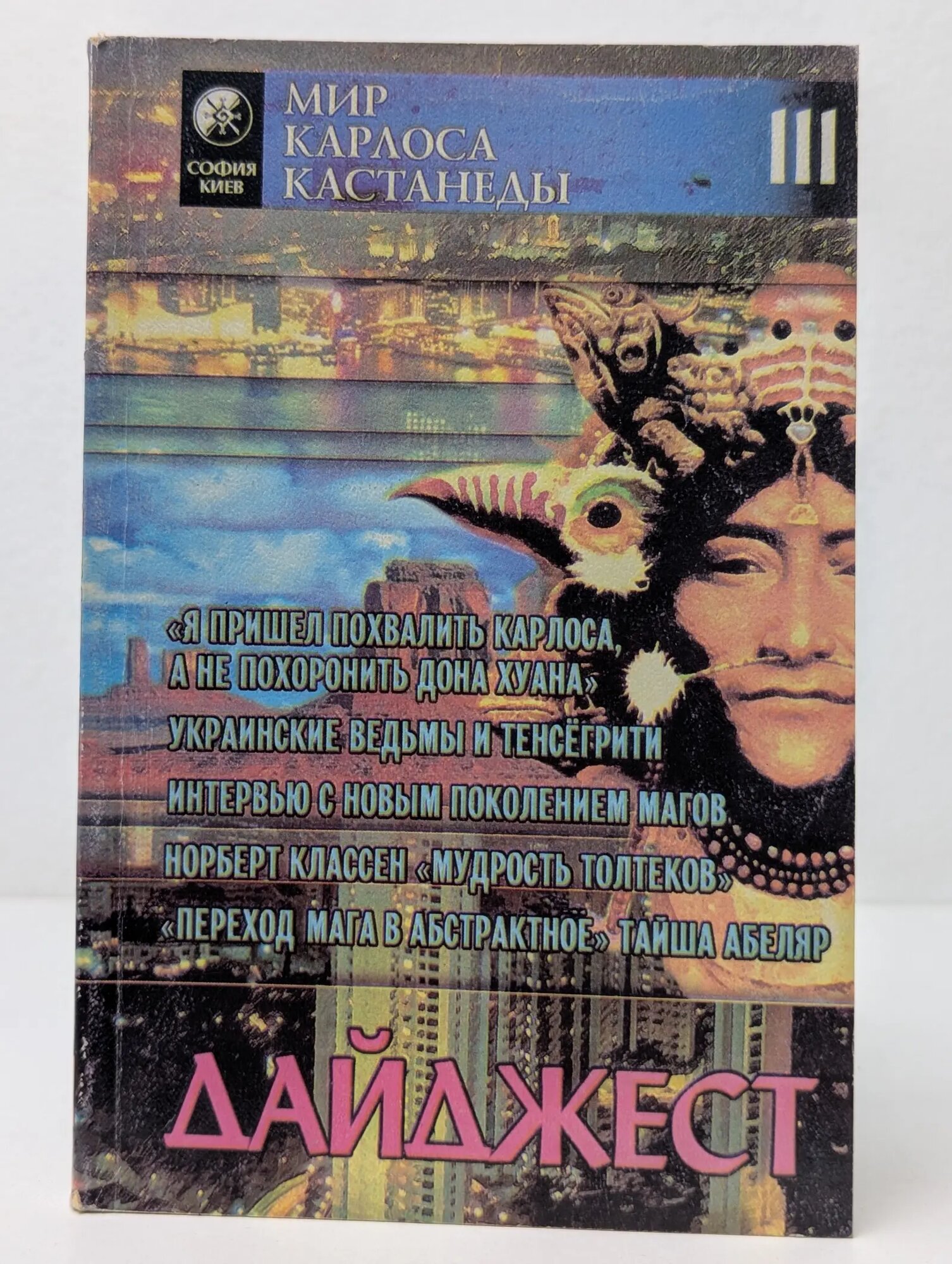 Мир Карлоса Кастанеды. Дайджест № 3 Сборник 1996
