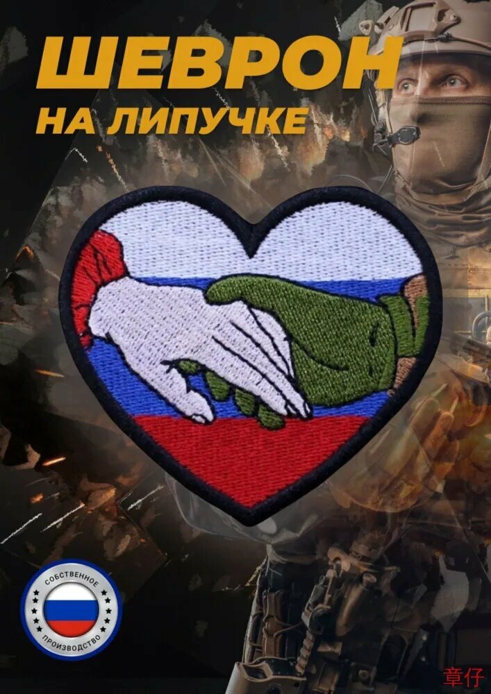 Шеврон на липучке Сердце Вместе Навсегда Любовь(Сердце)