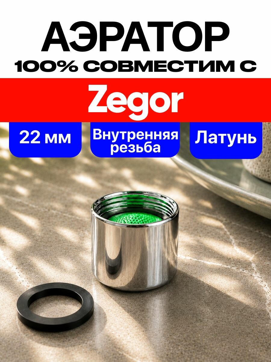 Аэратор в смеситель Zegor 22мм / Зегор на кран 22 мм с внутренняя резьбой m22