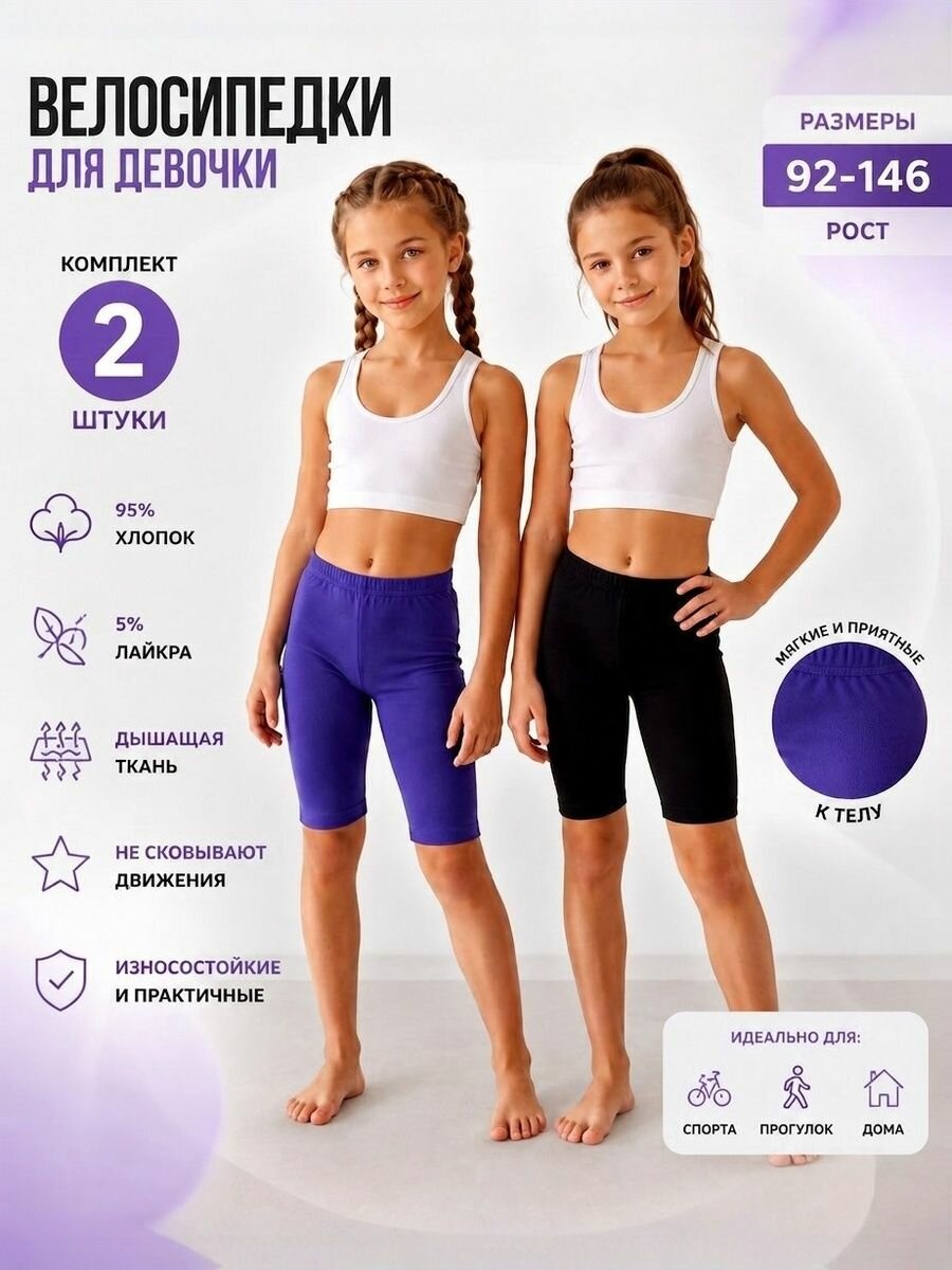 Велосипедки, комплект 2 шт.
