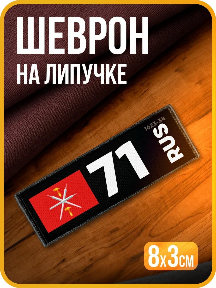 Шеврон на липучке Тульская область 71