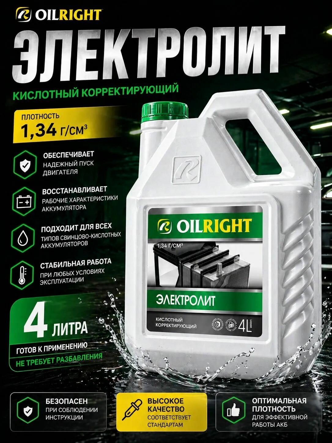 Электролит корректирующий кислотный OILRIGHT 1,34 г/см3, 4 л