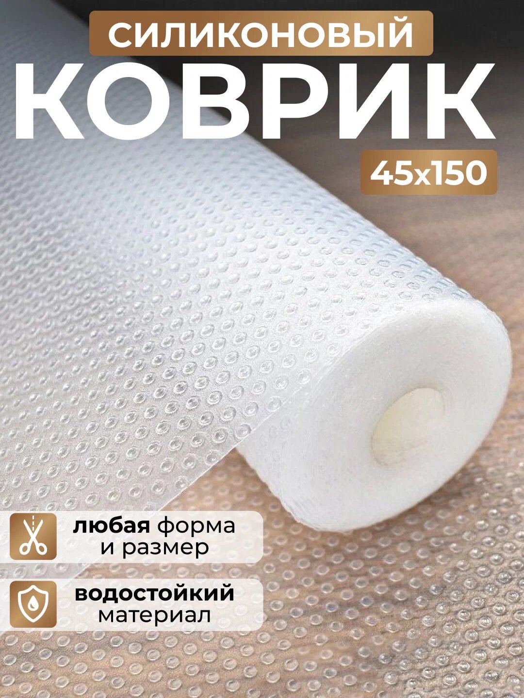 Коврик для холодильника и кухонных полок, ящиков, силиконовый, противоскользящий в рулоне 45х150 см