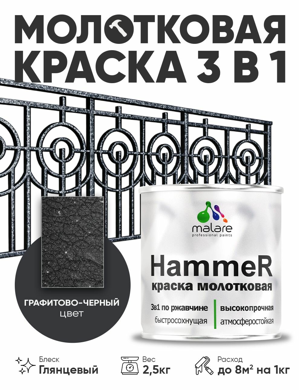 Молотковая краска по металлу Hammer Грунт-Эмаль 3 в 1 по ржавчине для наружных работ быстросохнущая антикоррозийная износостойкая глянцевая, черный, 2,5 кг молотковая краска грунт-эмаль 3в1 антикорроз