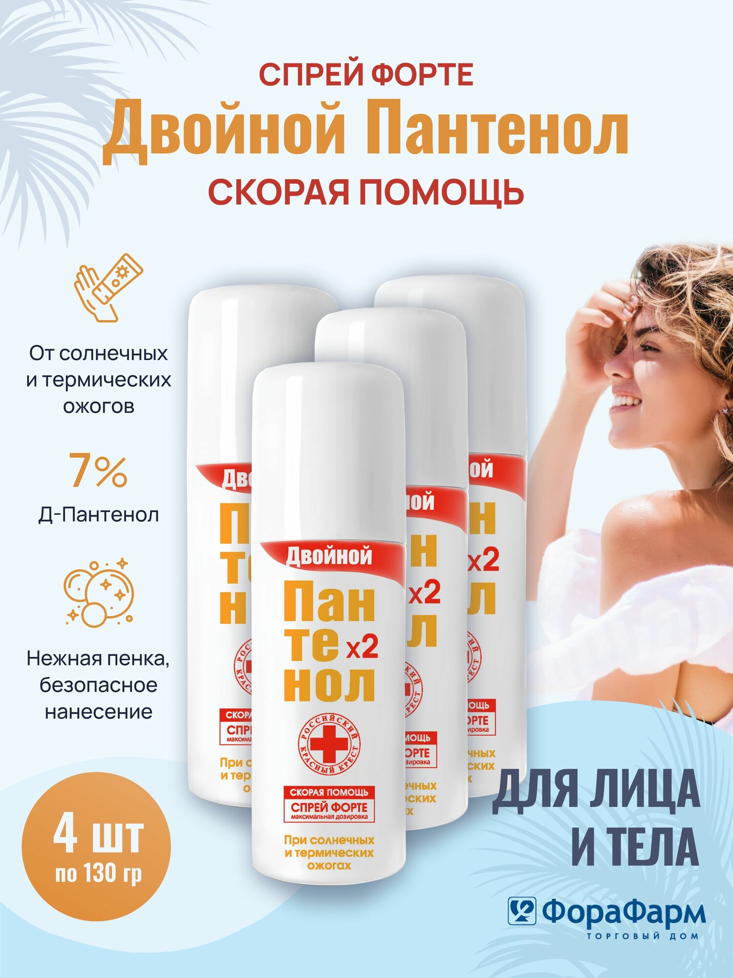 Спрей с пантенолом 7% для лица и тела при ожогах и после загара Двойной Пантенол Форте ТМ Скорая Помощь 130 г. НПО ФораФарм. Набор 4 штуки.