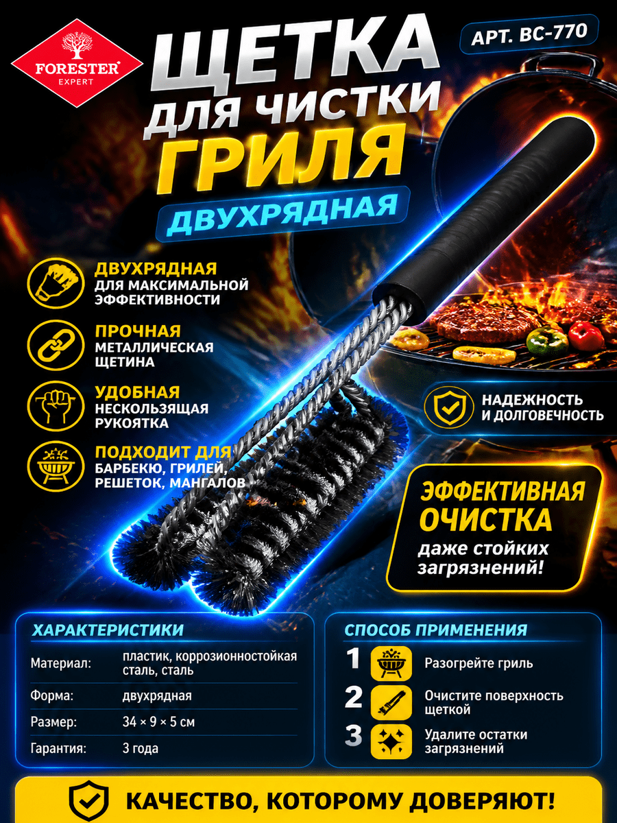 Щетка для чистки гриля FORESTER двурядная, Арт. BC-770