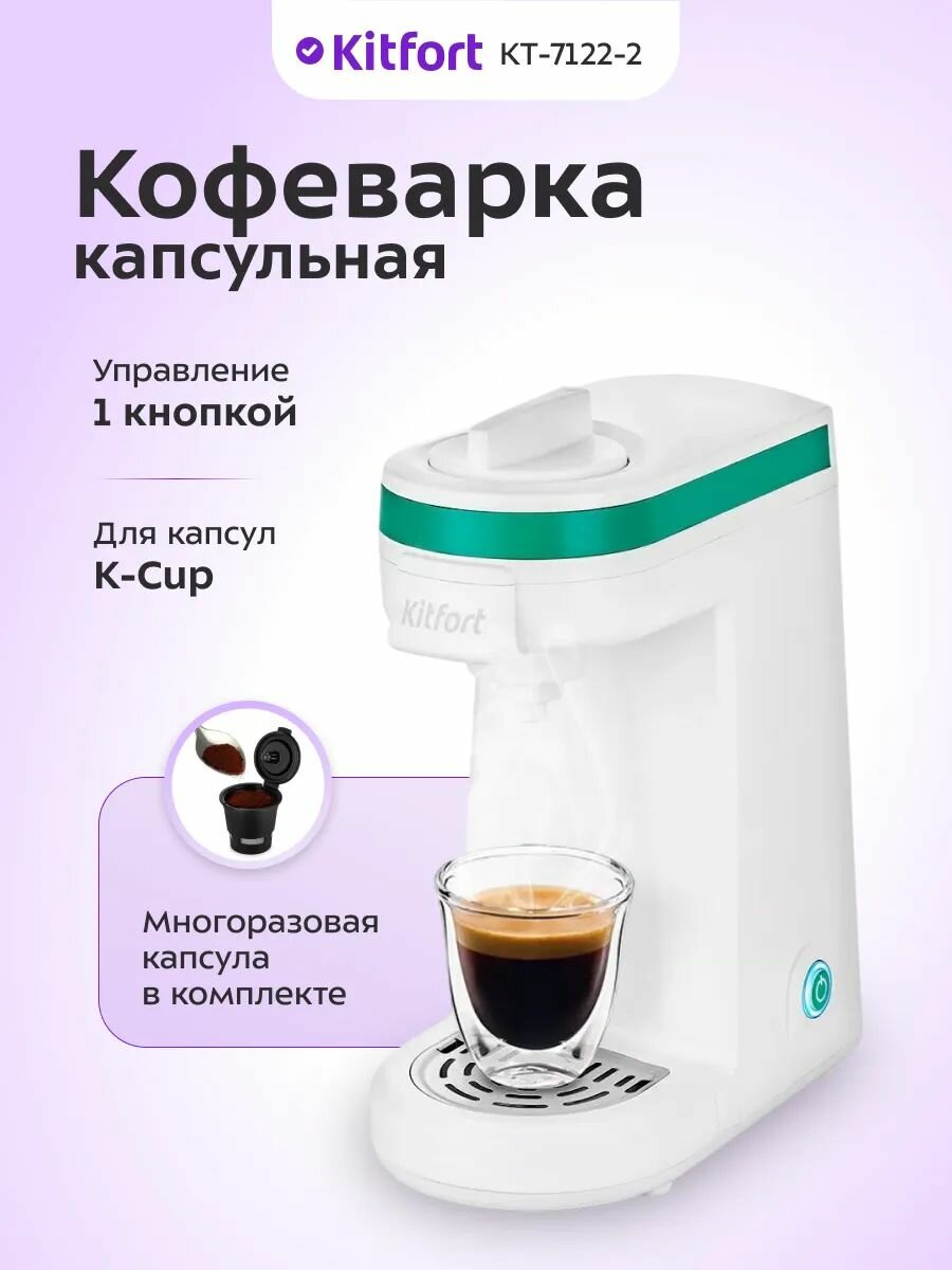 Кофеварка Kitfort KT-7122-2 капсульная бело-зеленый