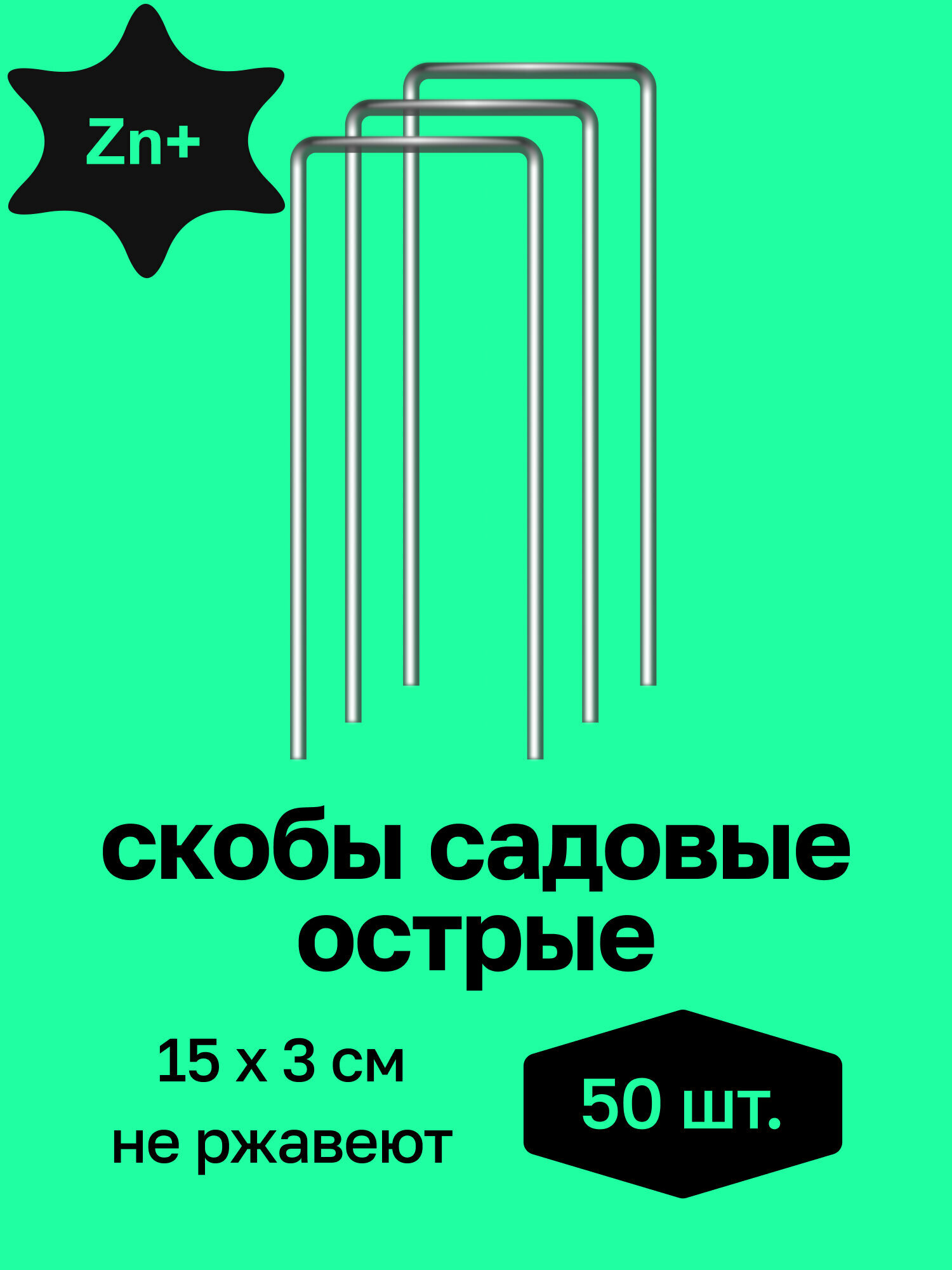 Металлические скобы садовые для укрывного материала и пленки, 15х3см, набор из 50 шт