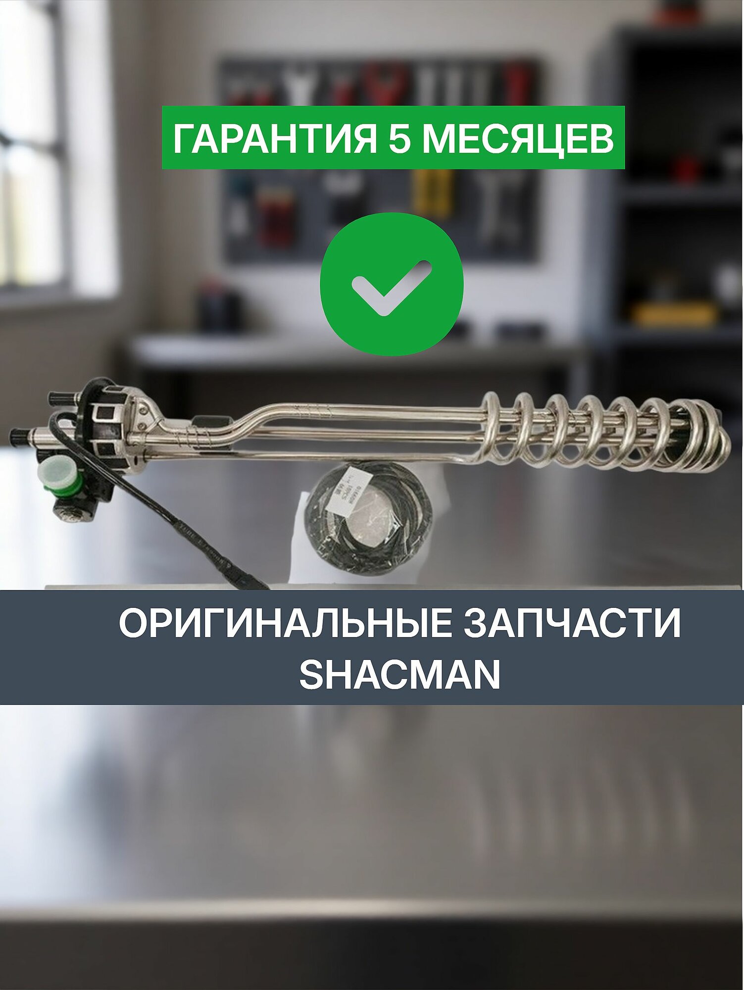 Датчик уровня мочевины SHACMAN X6000 оригинал Shacman арт. DZ9X259745001
