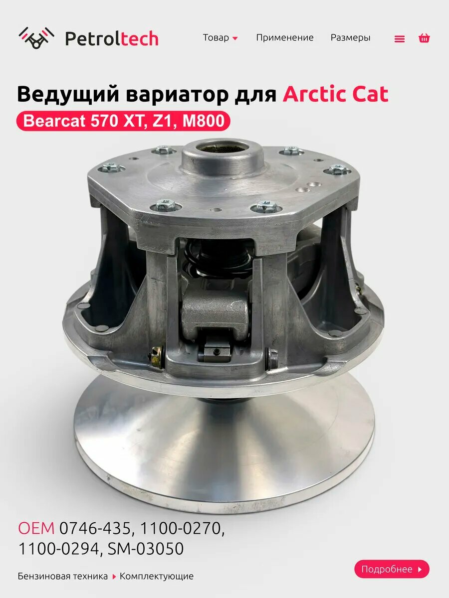 Ведущий вариатор Arctic Cat Bearcat 570 XT, Z1, M800