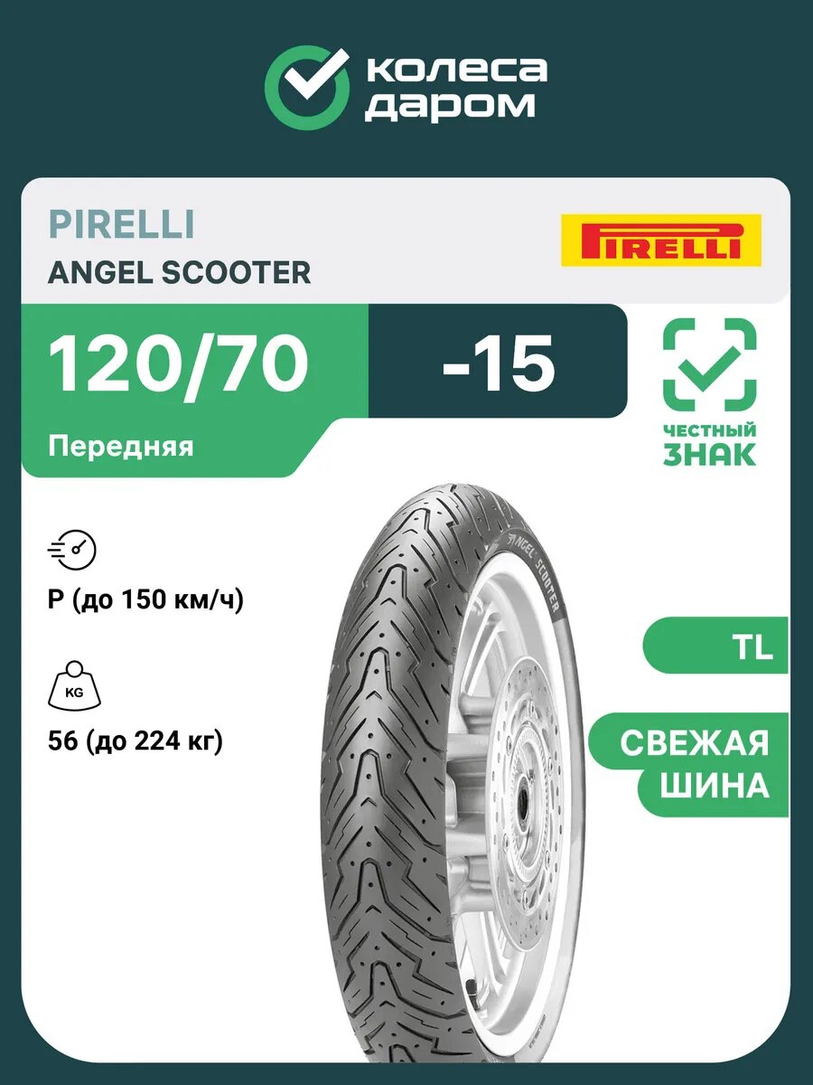 Angel Scooter 120/70 -15 56P TL передняя