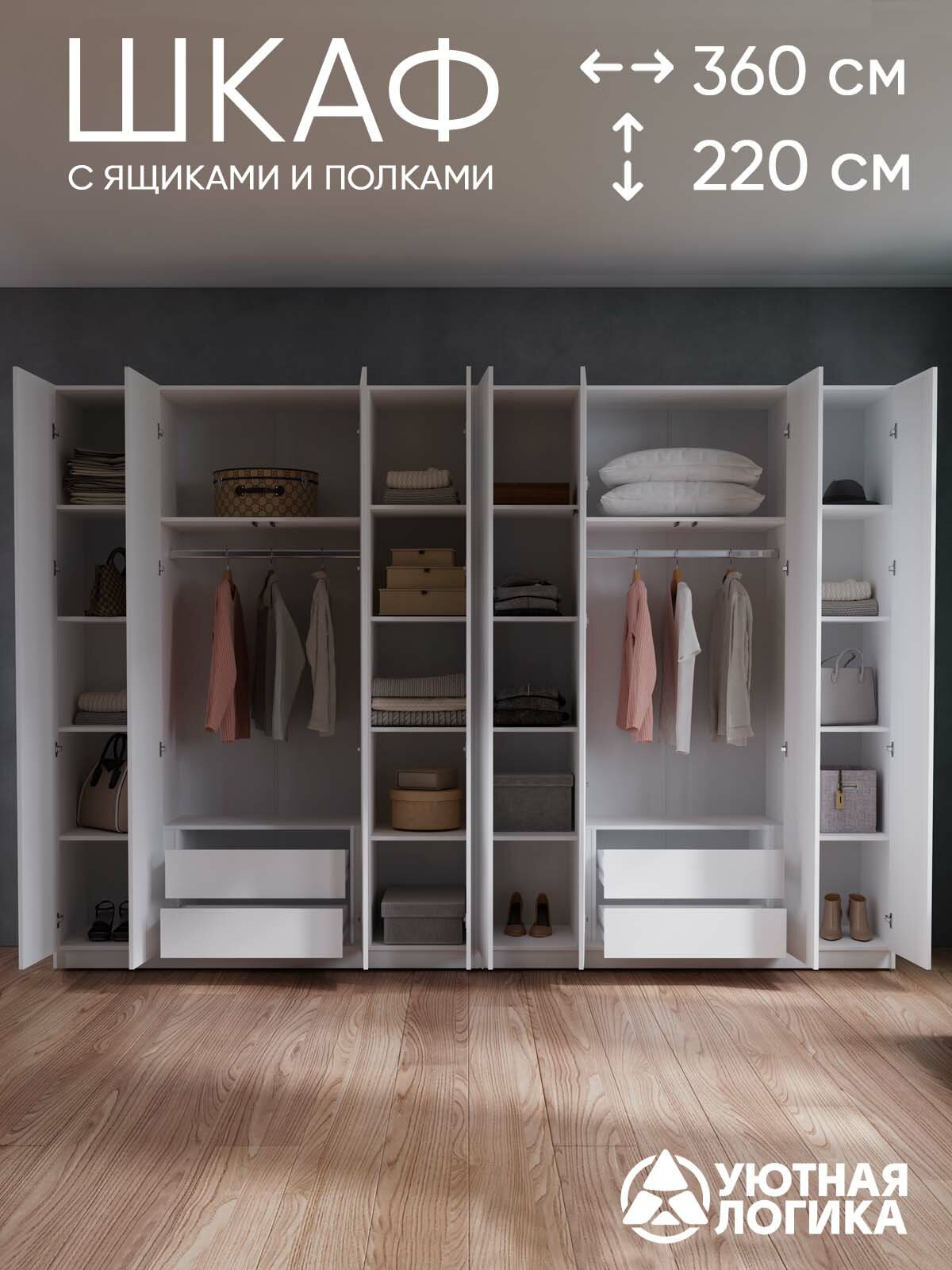 Шкаф распашной для одежды уютная логика, ЛДСП, белый, с внутренними ящиками 360x220x50 см