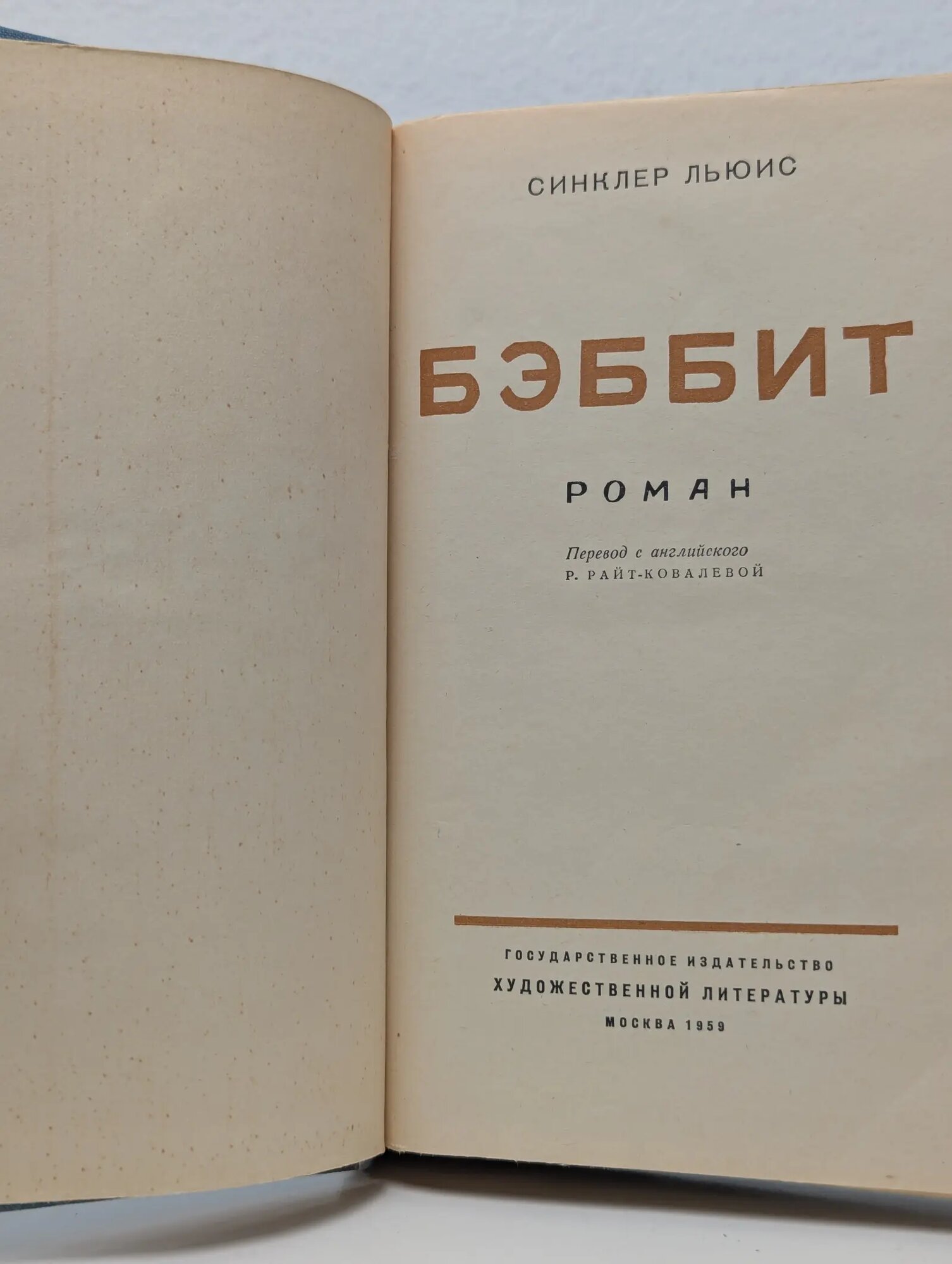 Бэббит Льюис Синклер 1959 — фото 1