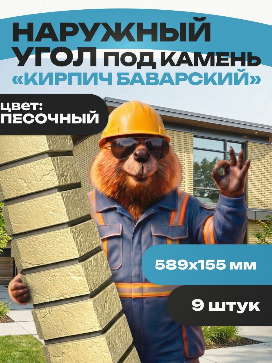 Угол наружный FINEBER Кирпич Баварский, песочный,9 шт.