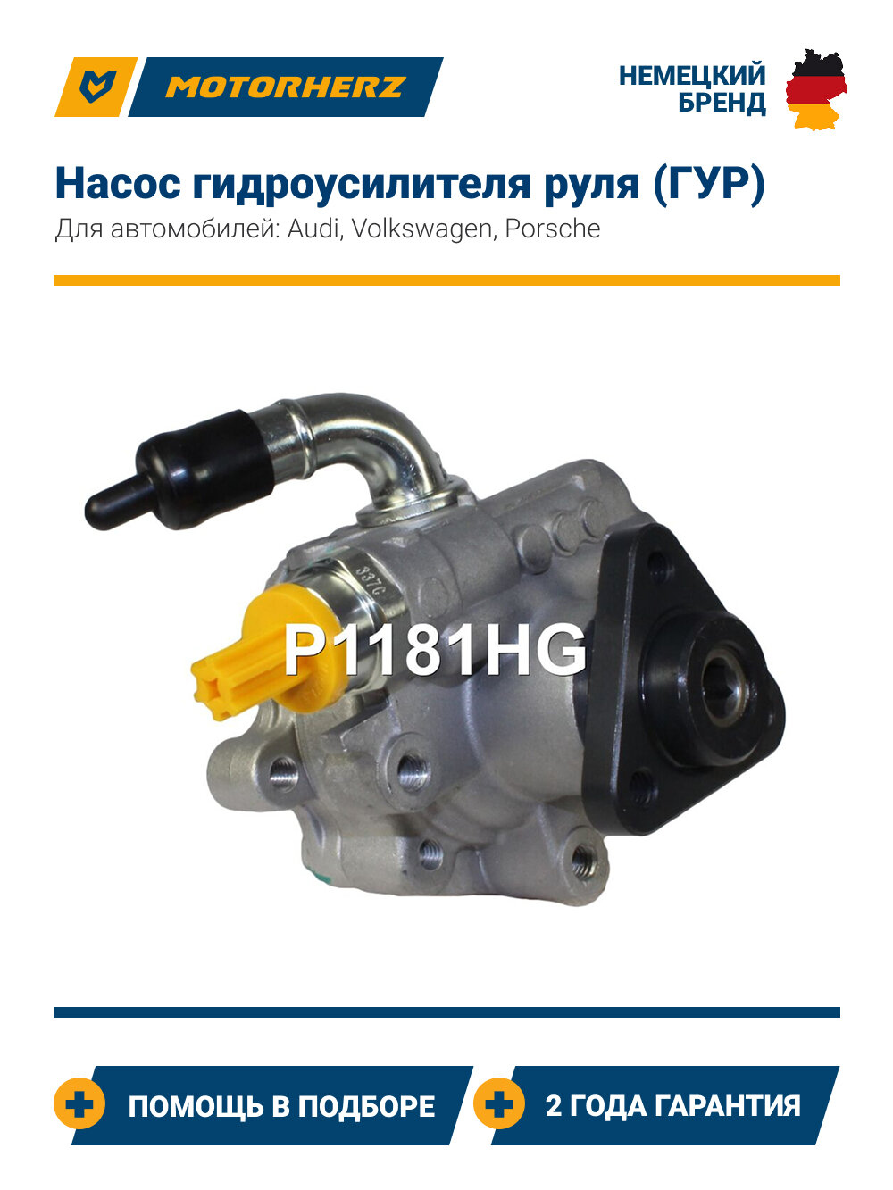 Насос гидроусилителя руля (ГУР) Motorherz P1181HG для Audi Q7; Volkswagen Touareg, Phaeton; Porsche Cayenne