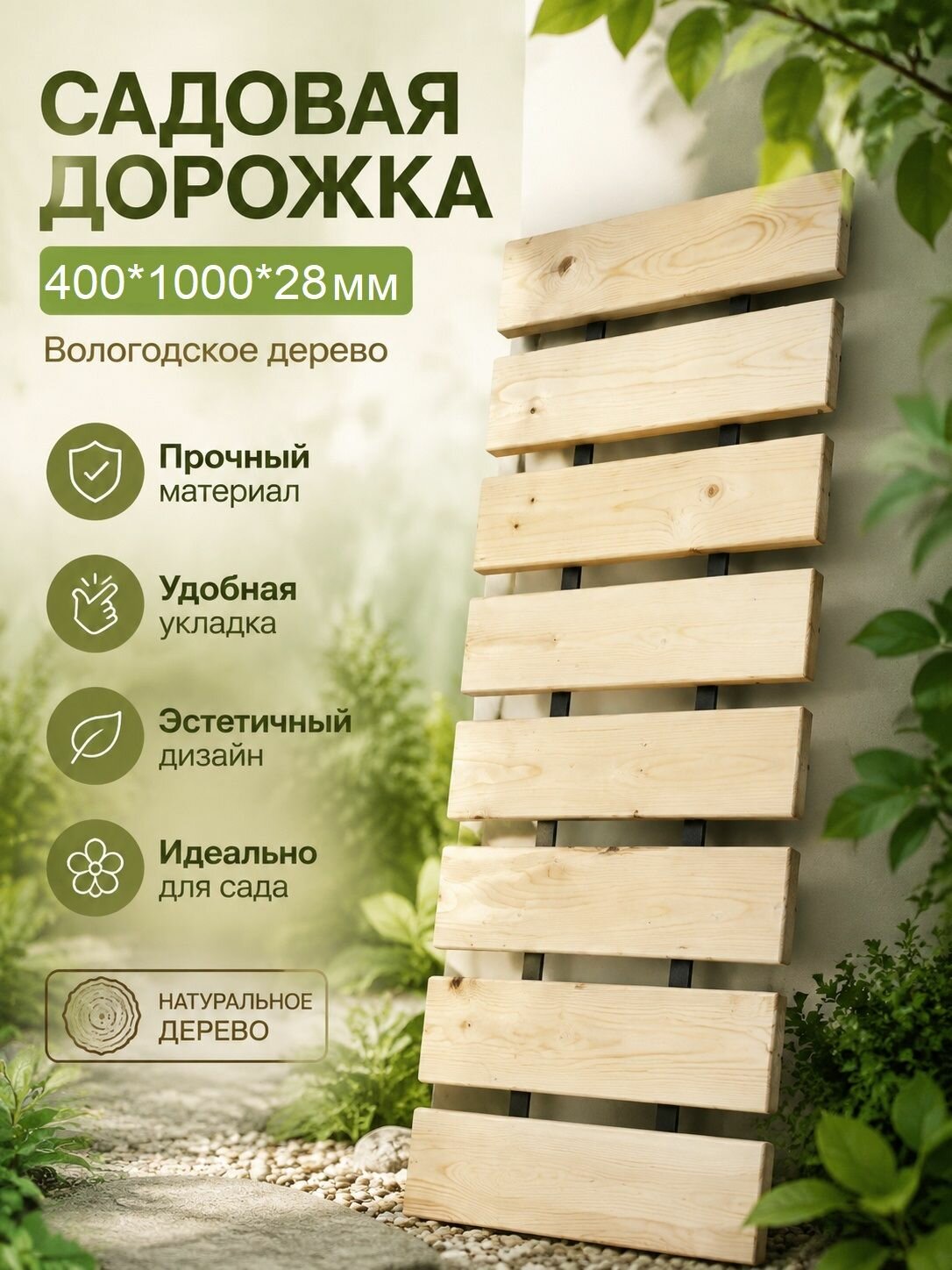 Садовая дорожка из отборной древесины 28 мм ель 100х40, рулон, Вологодская камерная сушка