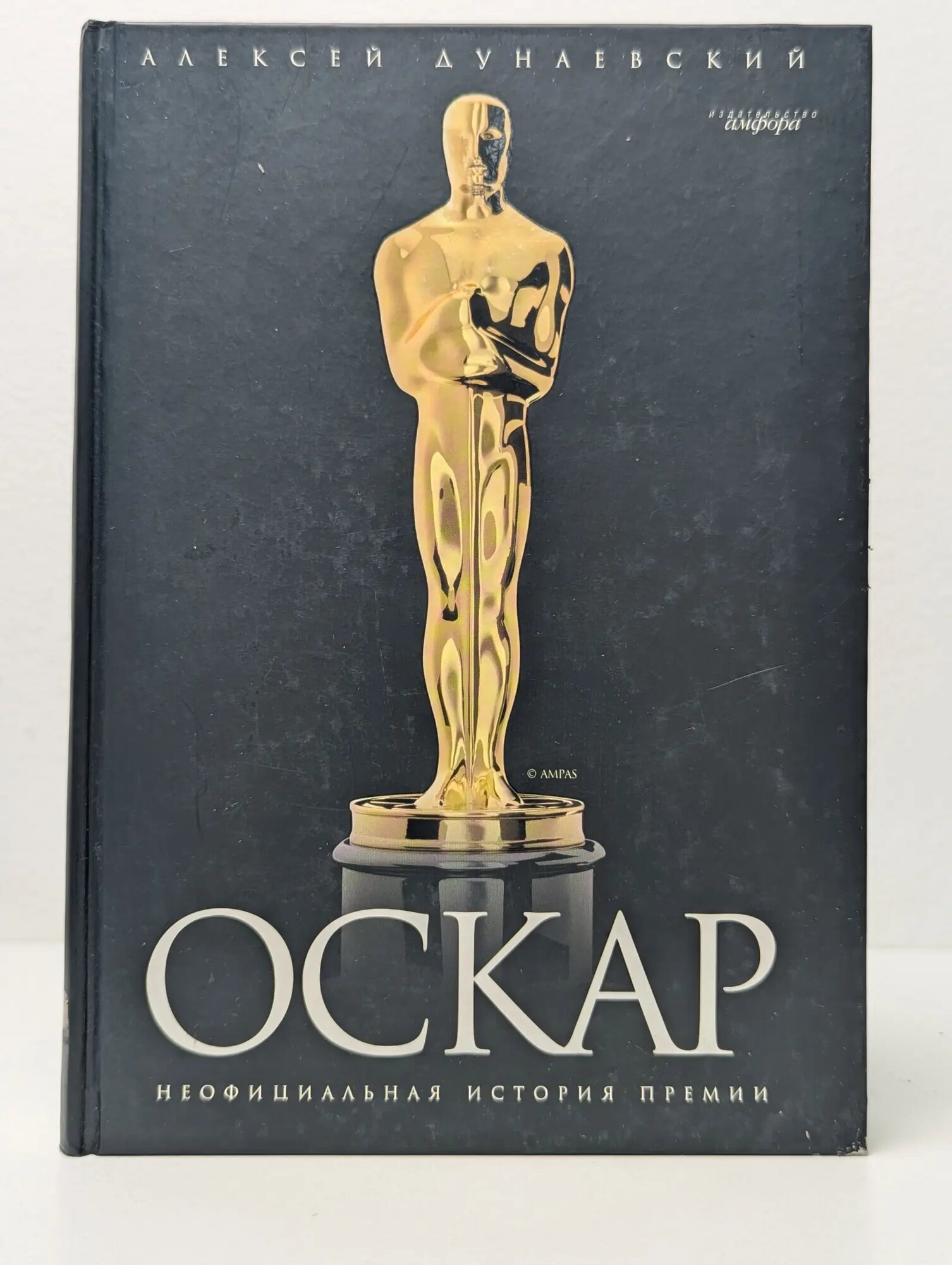 Дом кино. Оскар. Неофициальная история премии Дунаевский Алексей Львович 2009