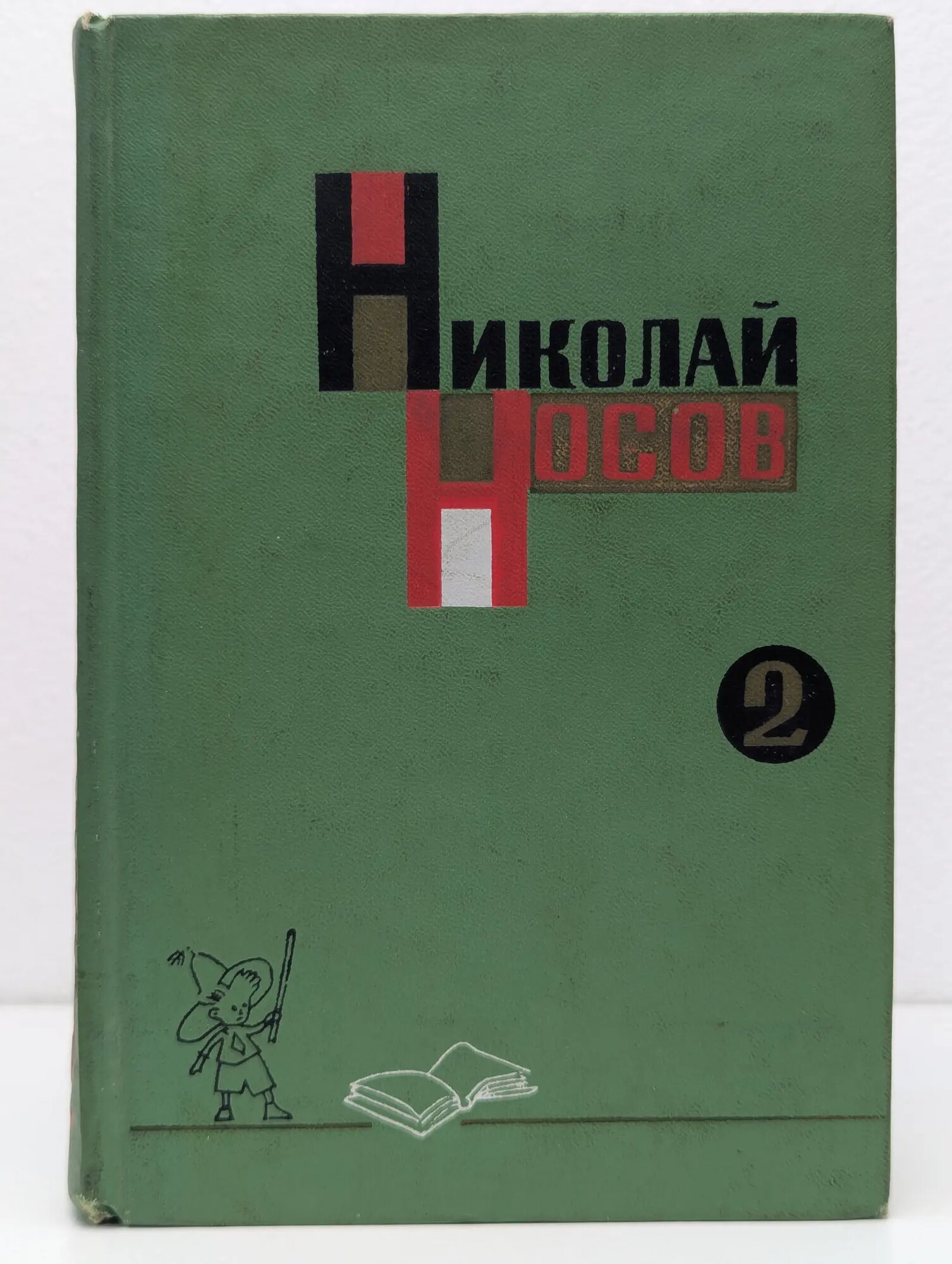 Николай Носов. Собрание сочинений в 3 томах. Том 2 Носов Николай Николаевич 1969