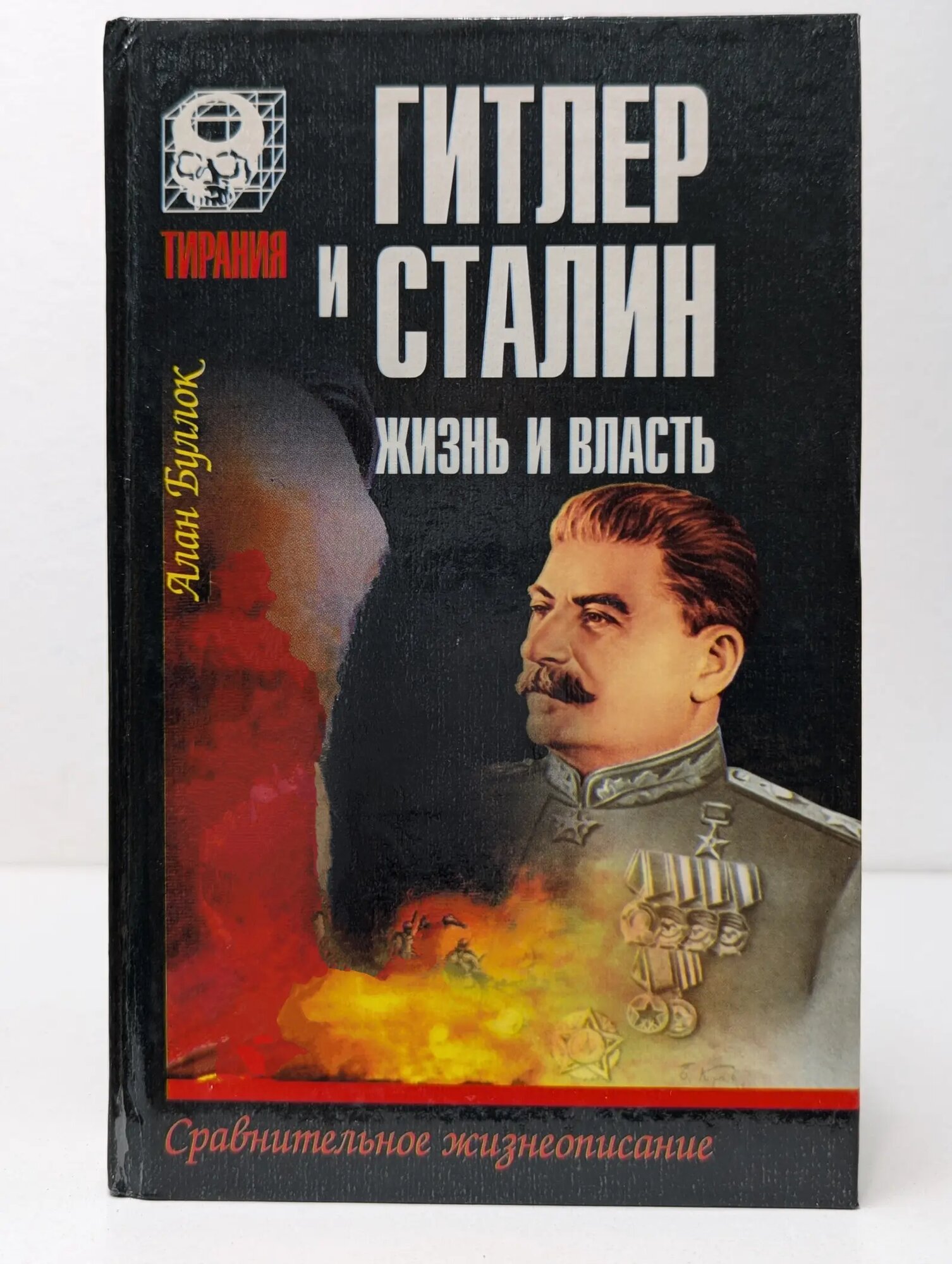 Тирания. Гитлер и Сталин. Жизнь и власть. В 2 томах. Том 1 Буллок Алан 1998