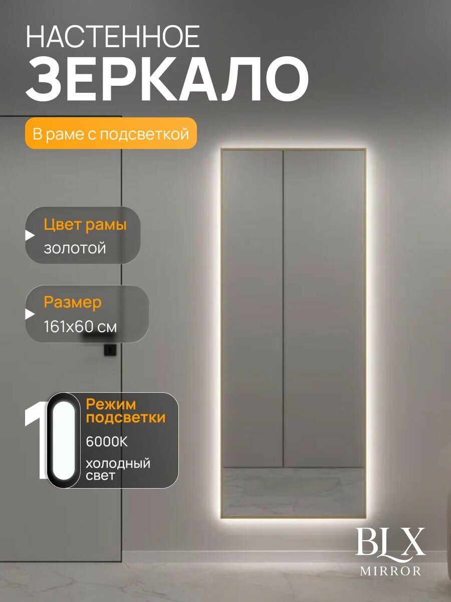 Зеркало настенное 160х60 см. BLX MIRROR с подсветкой в алюминиевой раме. Свет: Холодный белый 6000К, Золото