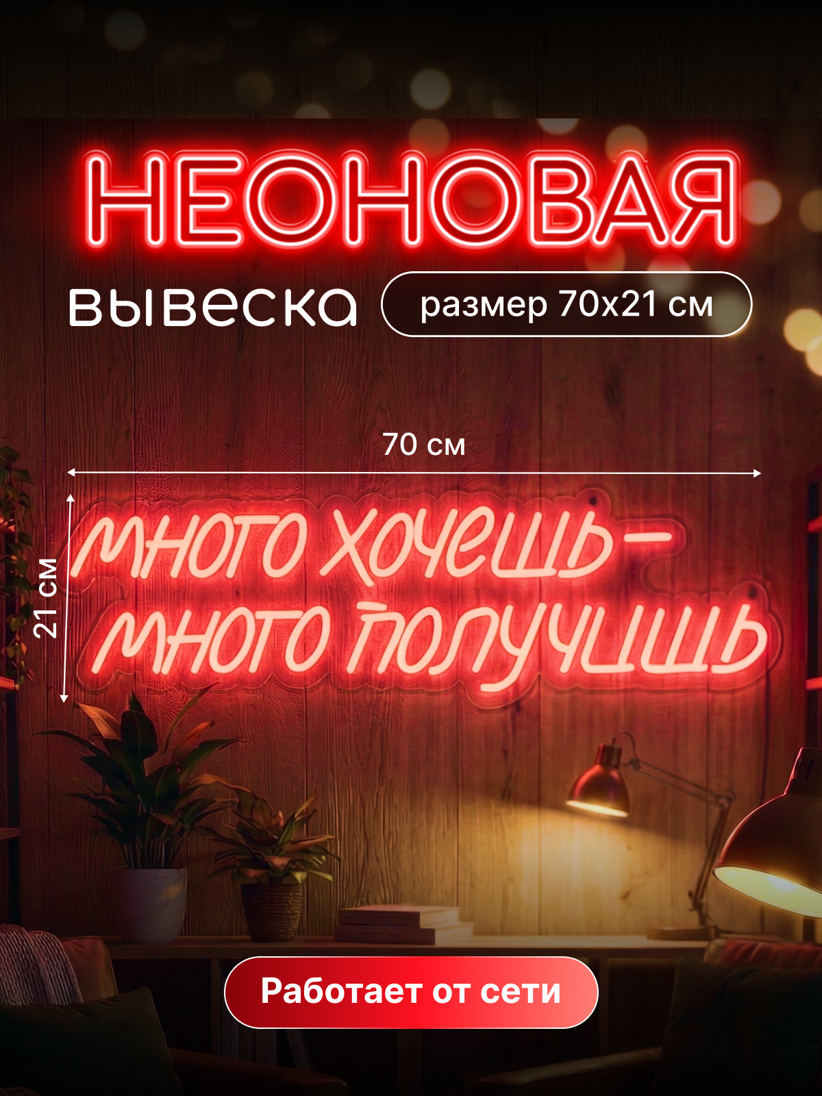 Много хочешь, много получишь - неоновая вывеска
