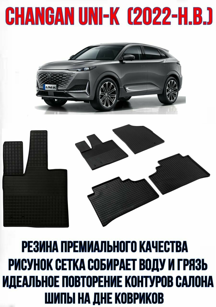 Резиновые коврики Сетка для Changan UNI-K (2022-н. в.)/Коврики Чанган ЮНИ-К