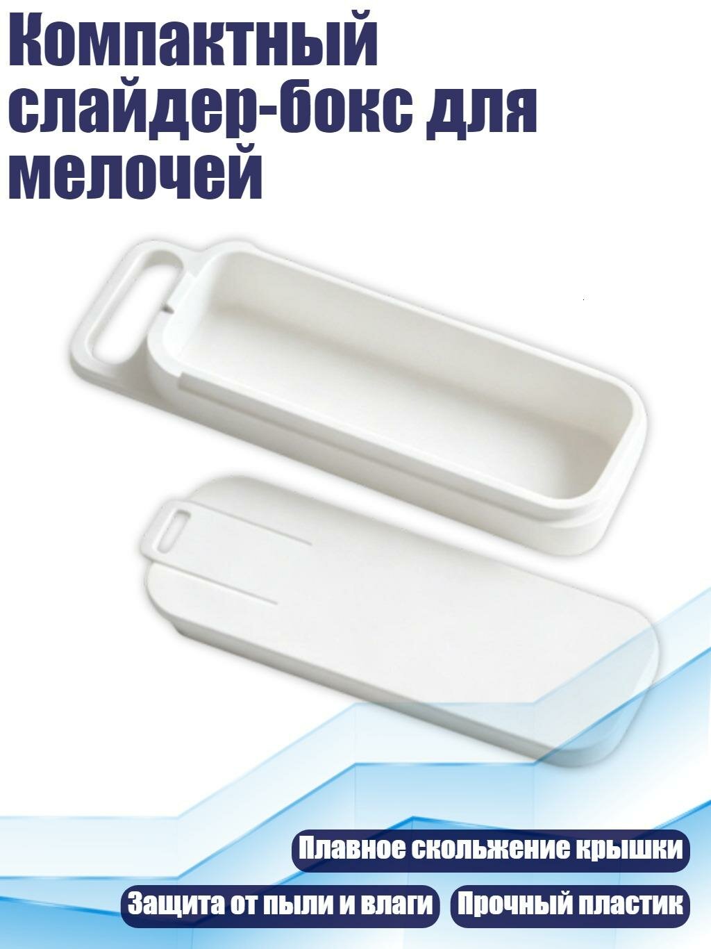 Компактный слайдер-бокс для мелочей, 1