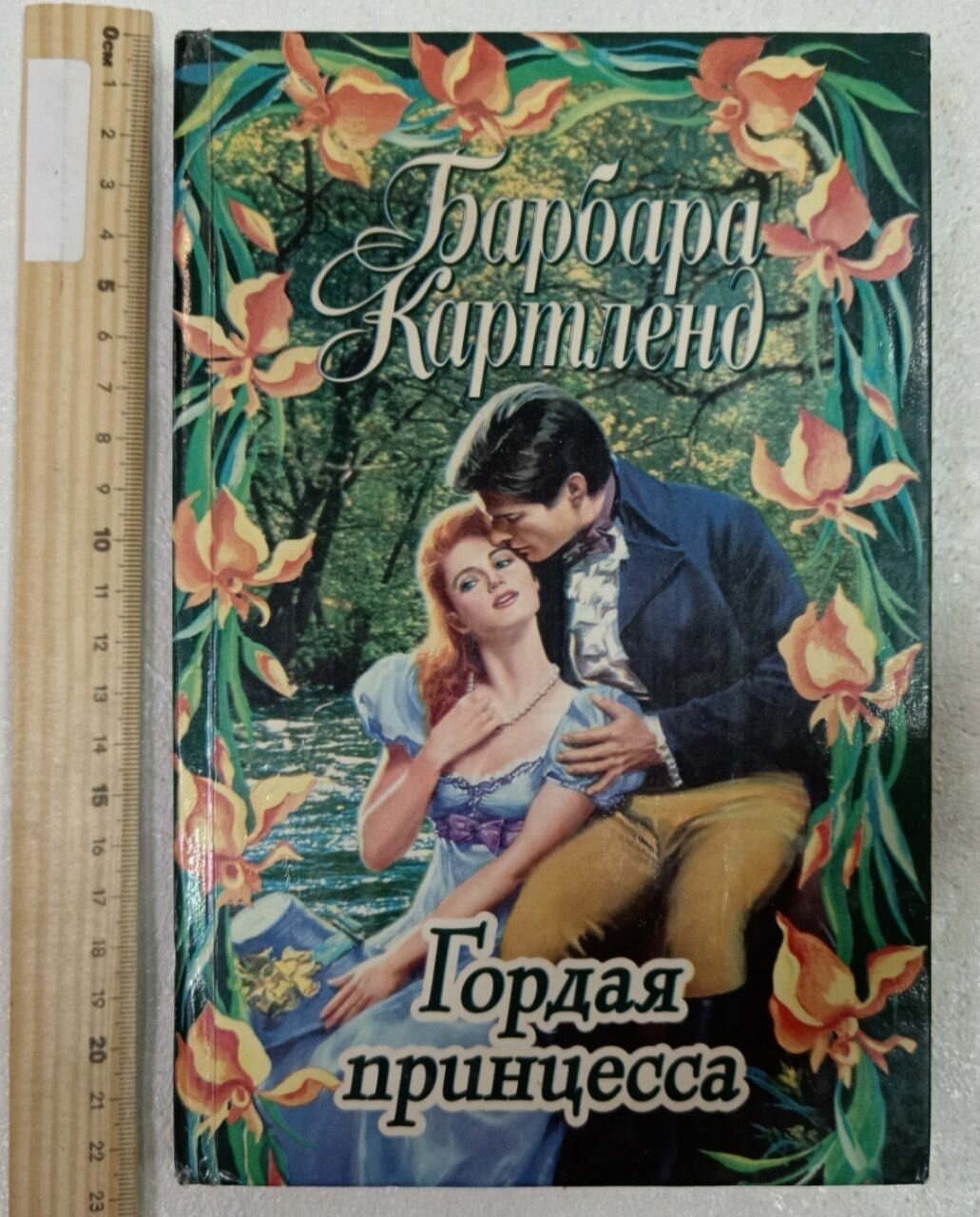 Гордая принцесса Картленд Барбара