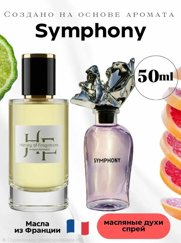 Вода парфюмерная по мотивам Symphony, 50 мл