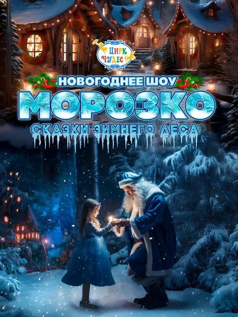 Постер Морозко - Цирк Чудес (40х50 см)