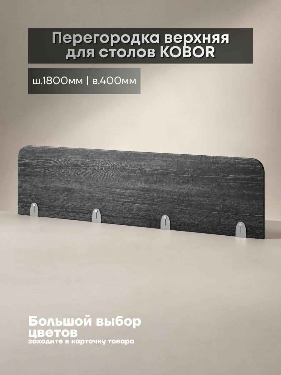 Верхний экран-перегородка ЛДСП Kobor EV-180 aluminum/wood