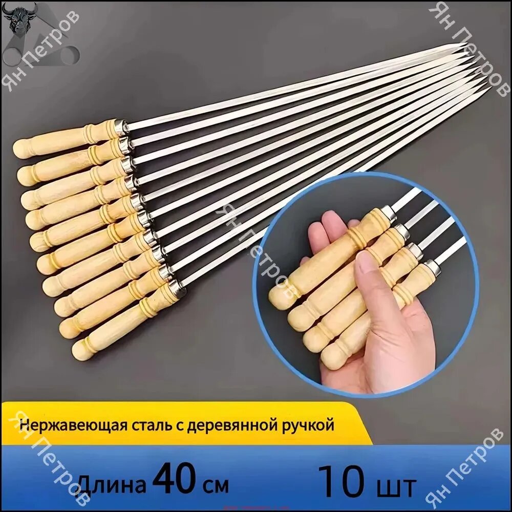 Шампур 40 см, 10 шт