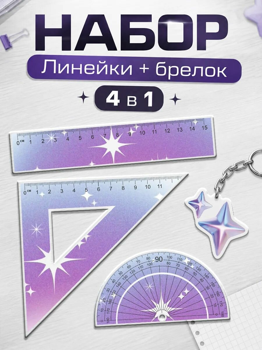 Набор линеек для школьника y2k