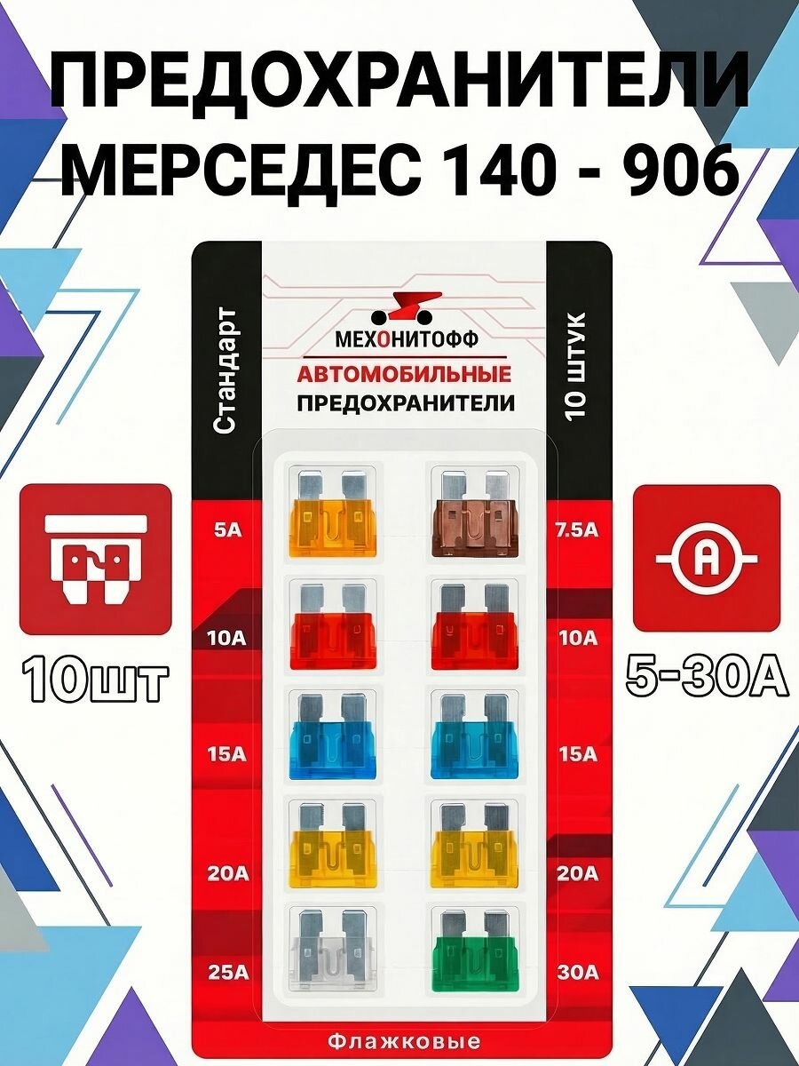 Предохранители Мерседес 140 - 906 Стандарт 10 шт / Mercedes-Benz