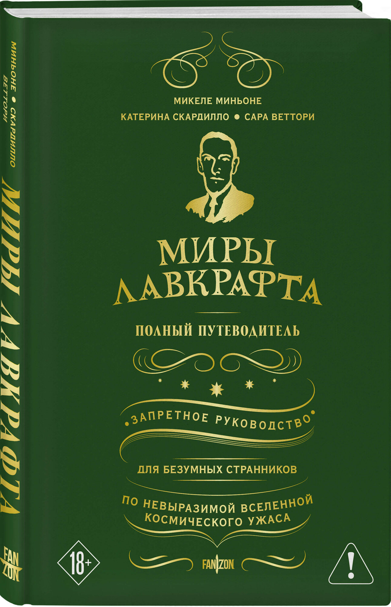 Миры Лавкрафта: Полный путеводитель