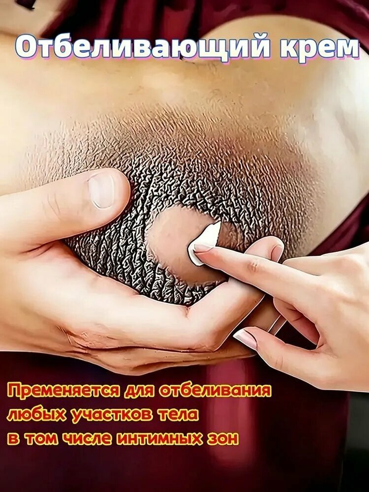 Отбеливающий крем для подмышек, шеи, паха, локтей, коленей и интимных зон быстрое выравнивание тона кожи и устранение пигментации