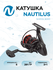 Катушка Nautilus Shock 3000