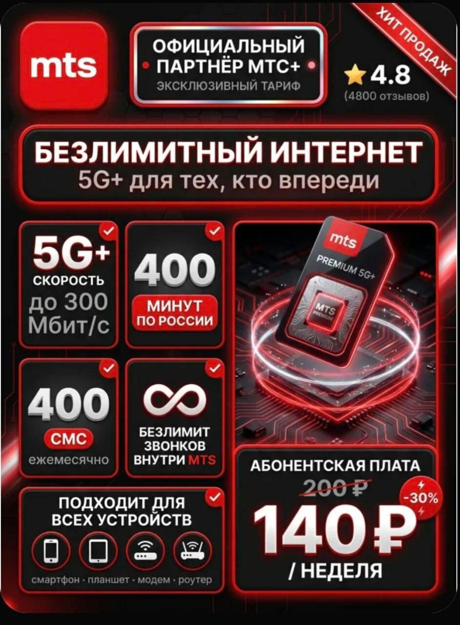 Сим-карта МТС с безлимитным интернетом Тариф "проще" 100 мин, 100 смс за 150 руб/неделю