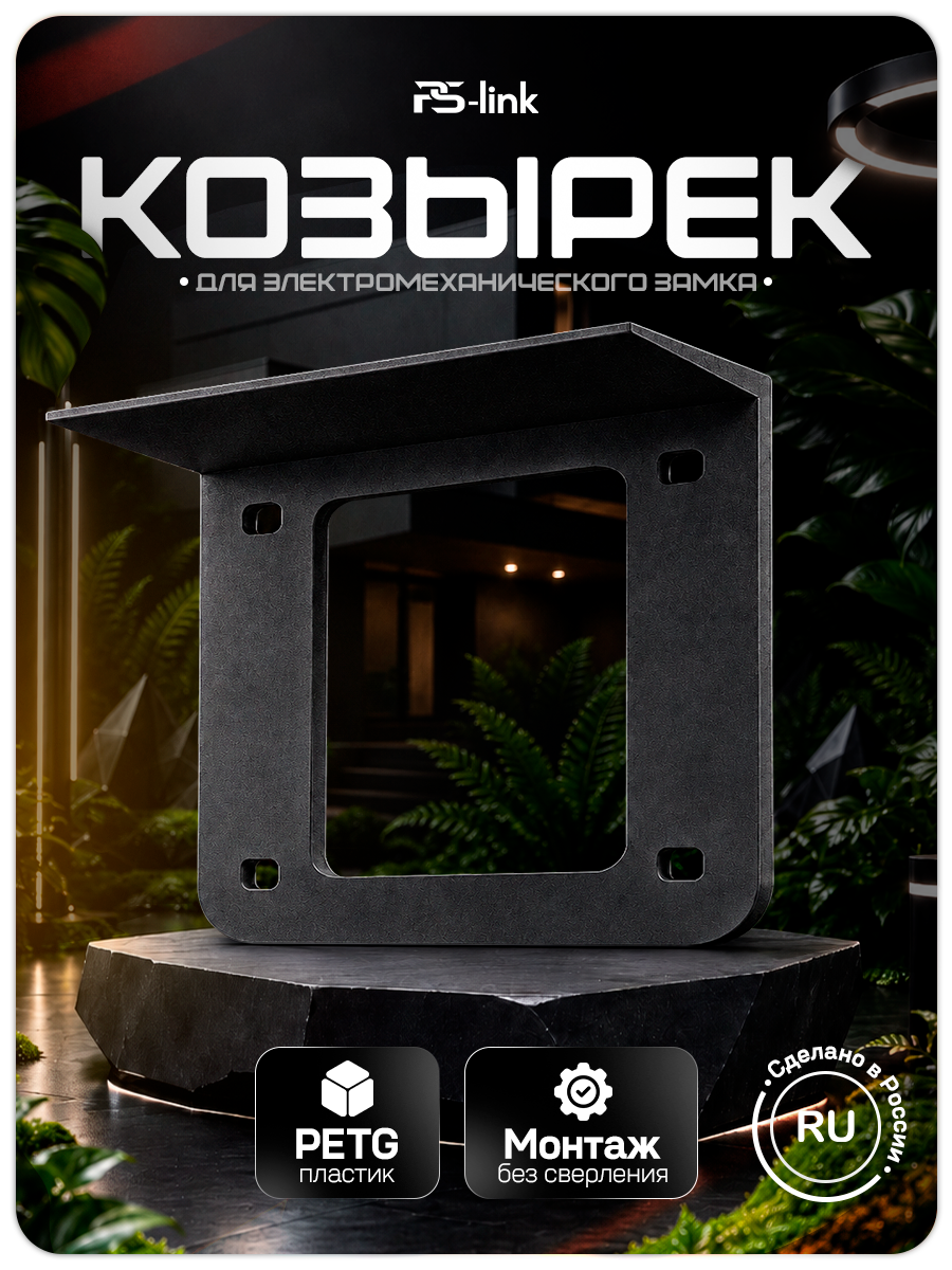 Защитный козырек для электромеханического замка, черный PETG, всепогодный