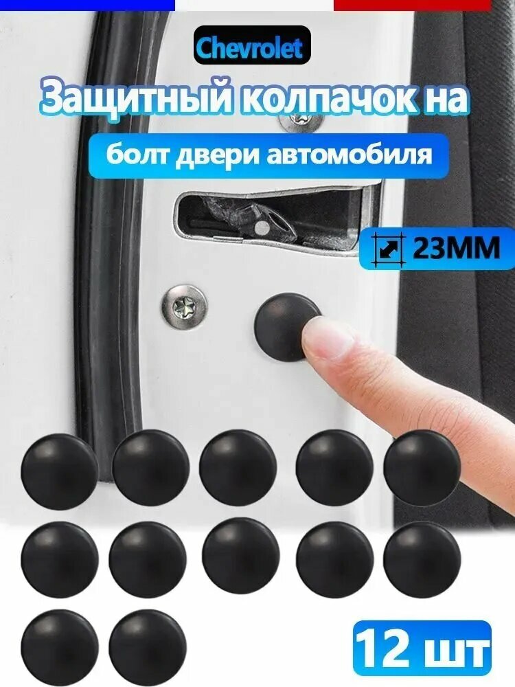 Колпачок защитный концевика двери (12шт)подходит для Chevrolet