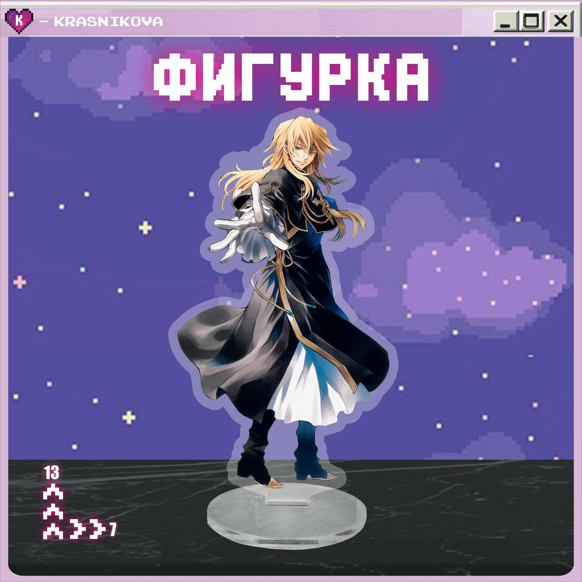 Акриловая фигурка / Сердца Пандоры Винсент
