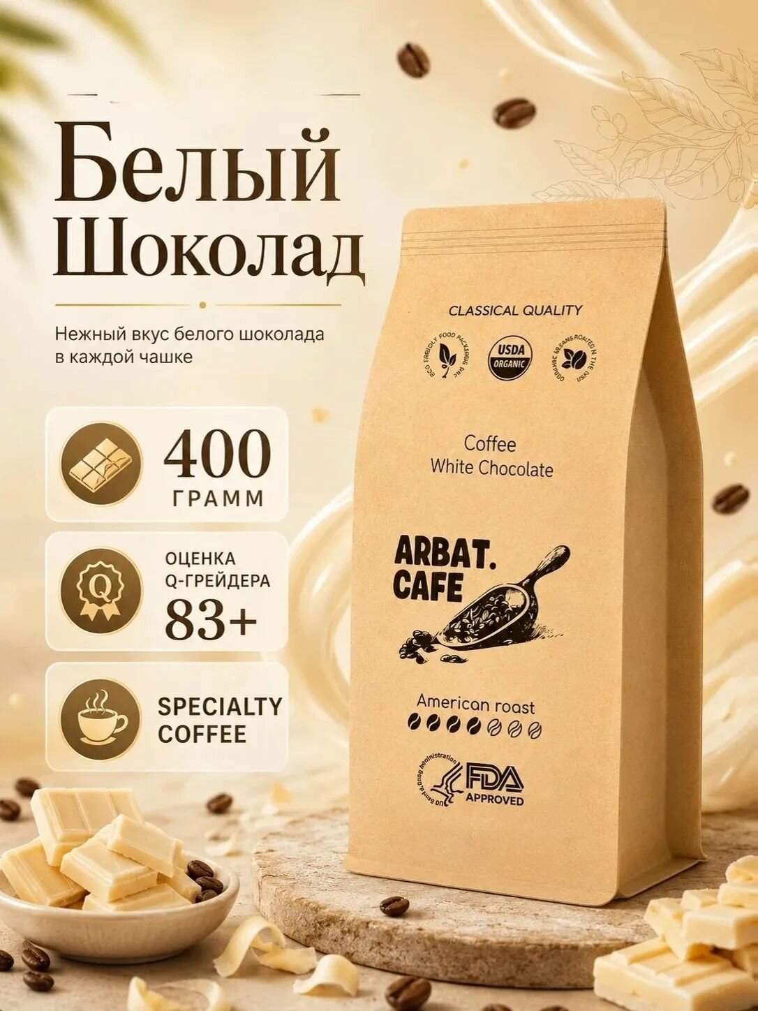 Кофе Белый Шоколад, 400 гр, Specialty coffee ARBAT.CAFE зерновой 100% Арабика арбат кафе