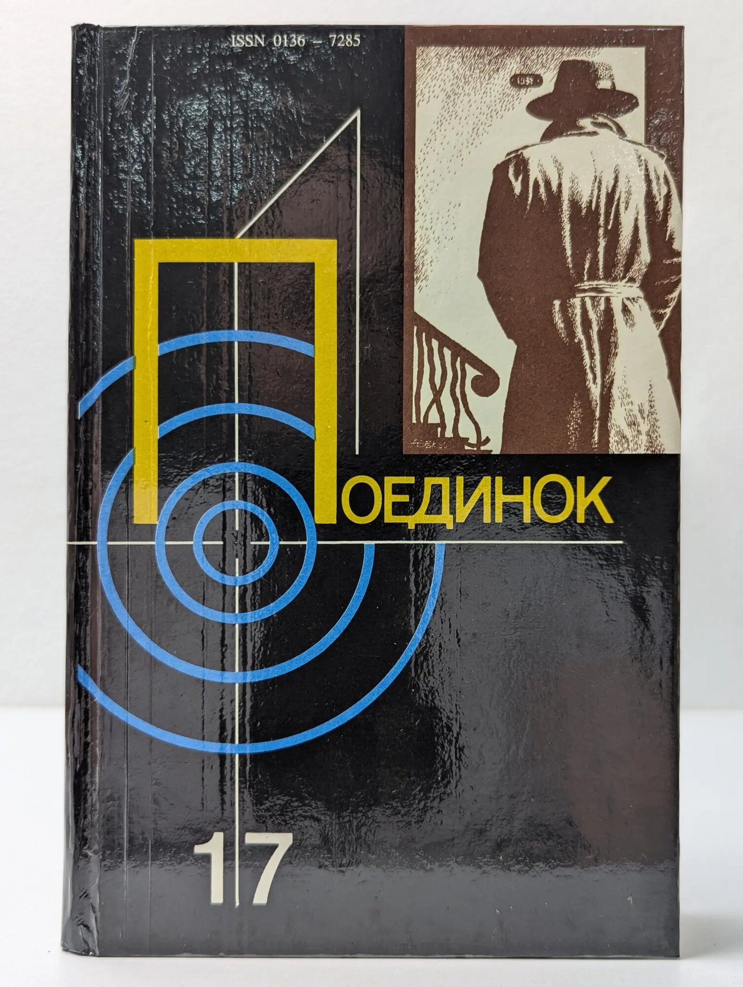 Поединок: Сборник Выпуск 17 Хруцкий Эдуард Анатольевич (сост.) 1991