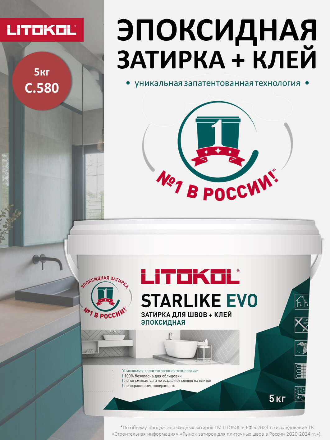 Эпоксидная затирка LITOKOL STARLIKE ЭВО С.580 Красный Кирпич/STARLIKE EVO S.580 Rosso Mattone, 5 кг