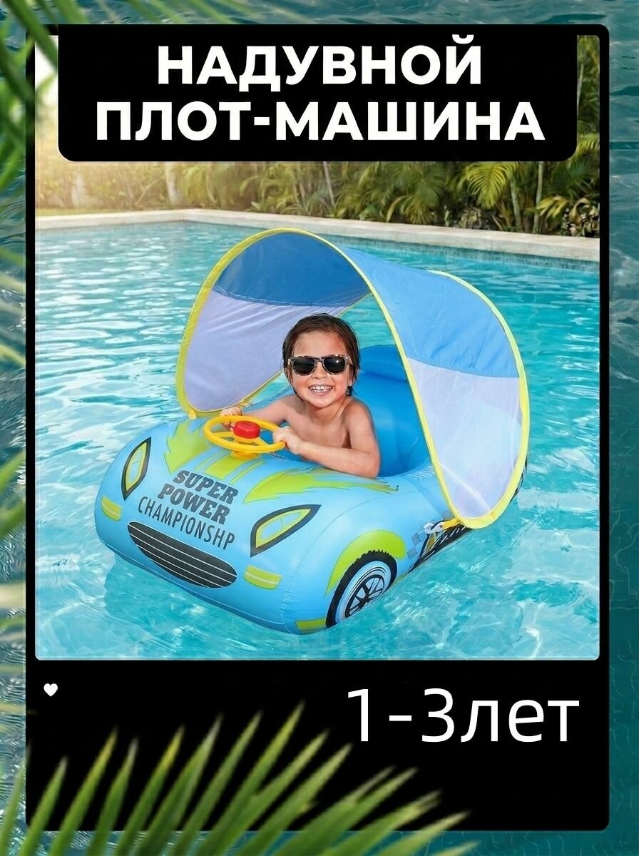 Надувная лодка-круг для детей с навесом от солнца и рулем, дизайн "Гоночная машина"