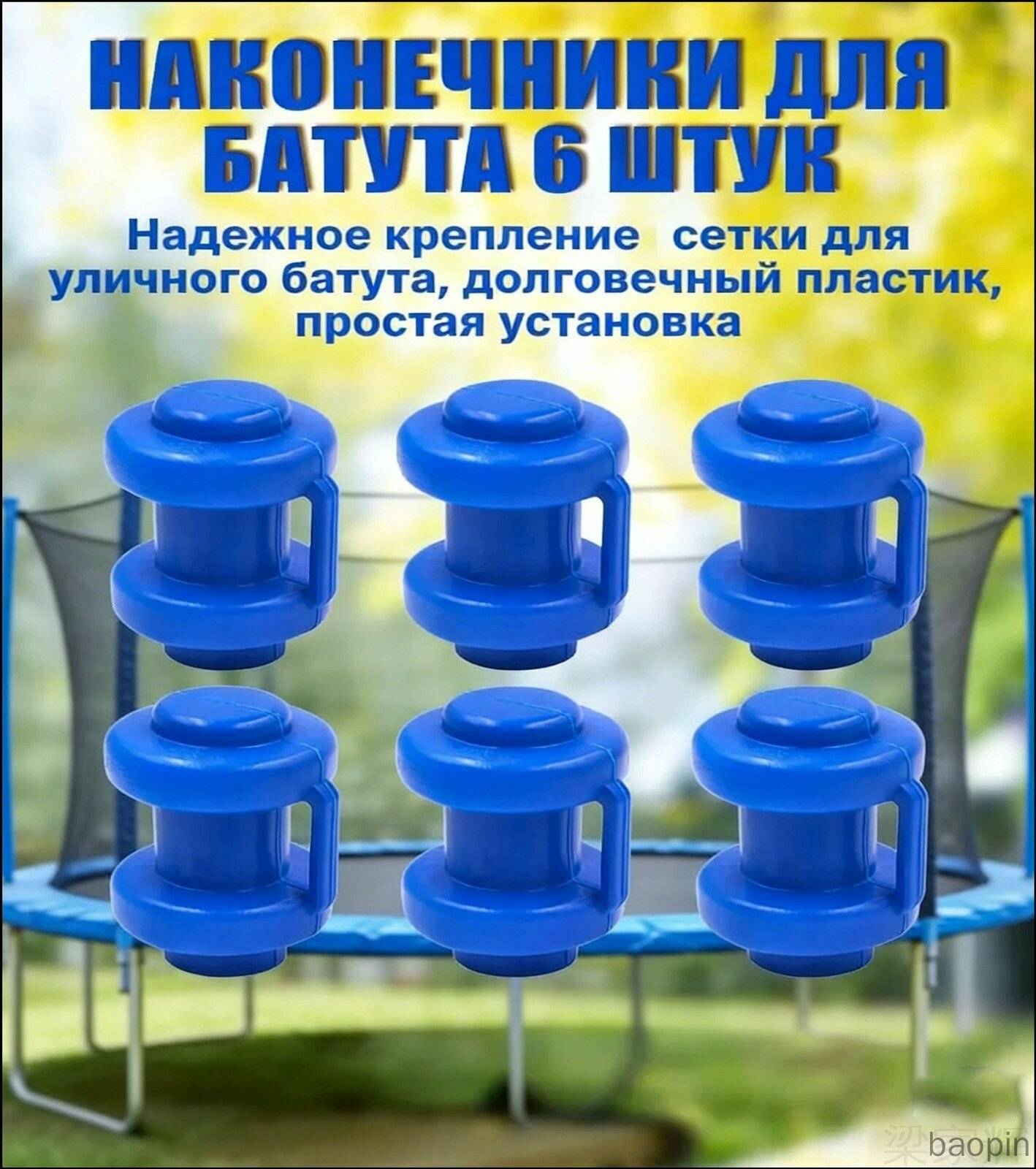Комплект наконечников (6 штук) для уличного батута. наконечники для батута для уличных батутов