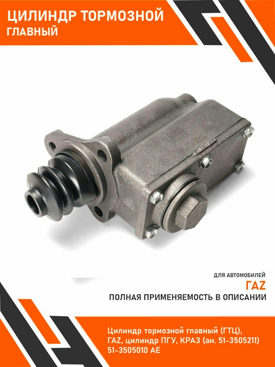 Цилиндр тормозной главный (ГТЦ), Газ, цилиндр ПГУ, Ккраз (ан. 51-3505211)51-3505010 AE