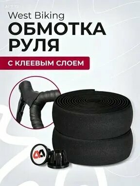 Обмотка руля велосипеда клейкая West Biking