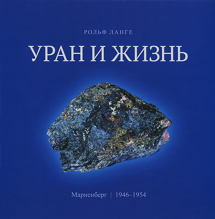 Уран и жизнь. Мариенберг. 1946-1954