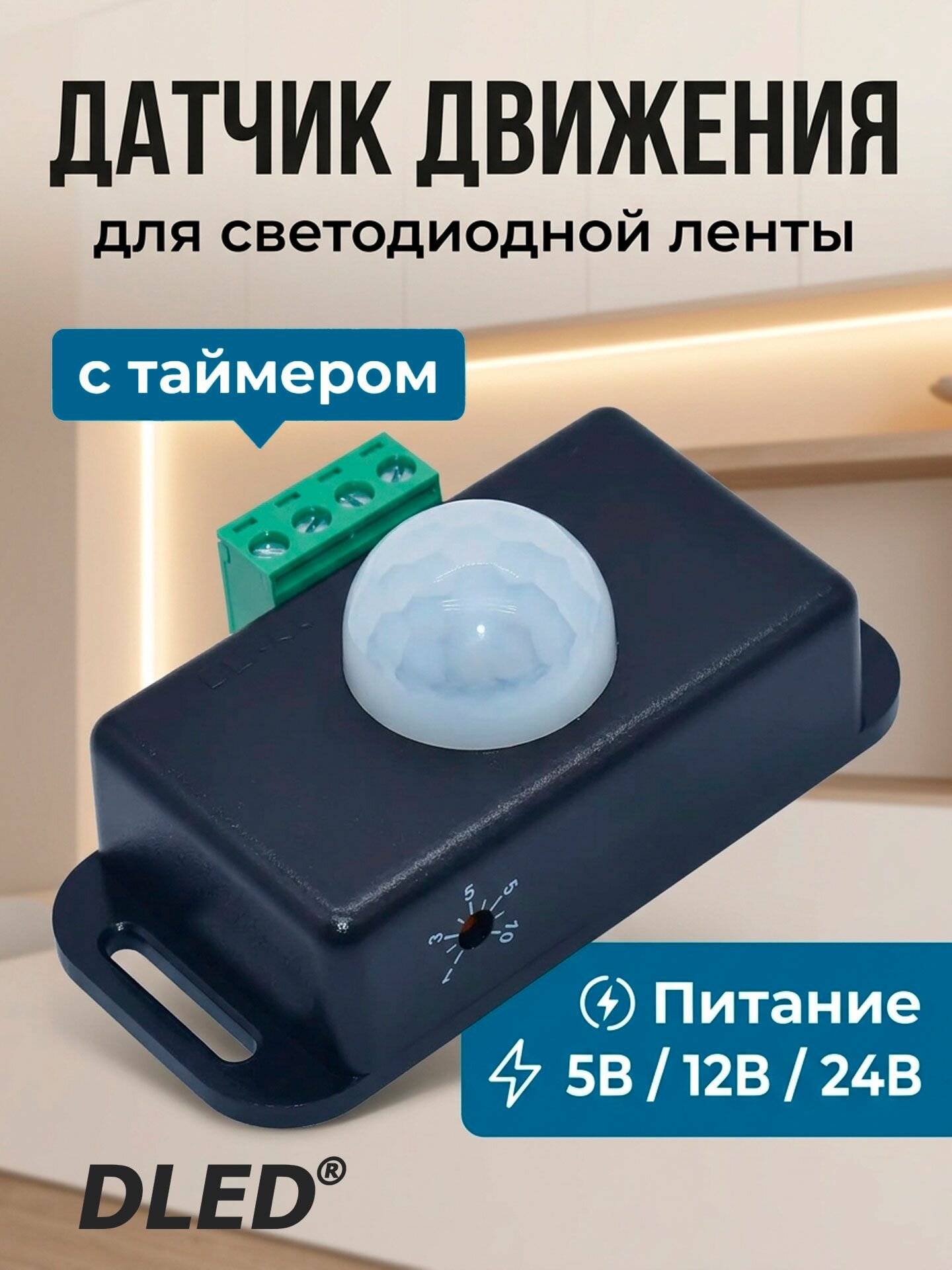 Датчик движения PIR-8 для светодиодной ленты с таймером, 5V/12V/24V, бренд DLED